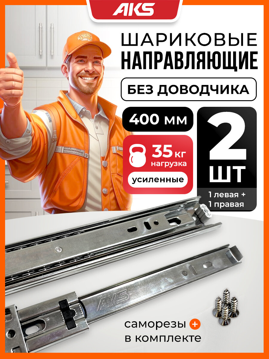Направляющие для выдвижных ящиков шариковые 400 мм AKS усиленные полного выдвижения