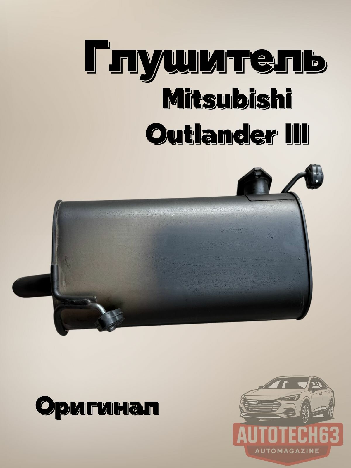 Глушитель Mitsubishi Outlander 2.0/2.4