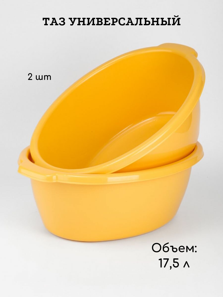 Таз овальный пластиковый 17,5 л комплект 2 шт