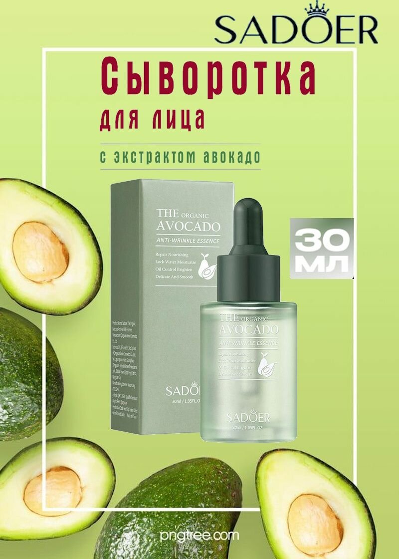SADOER. Сыворотка для лица увлажняющая антивозрастная с Авокадо, 30мл.
