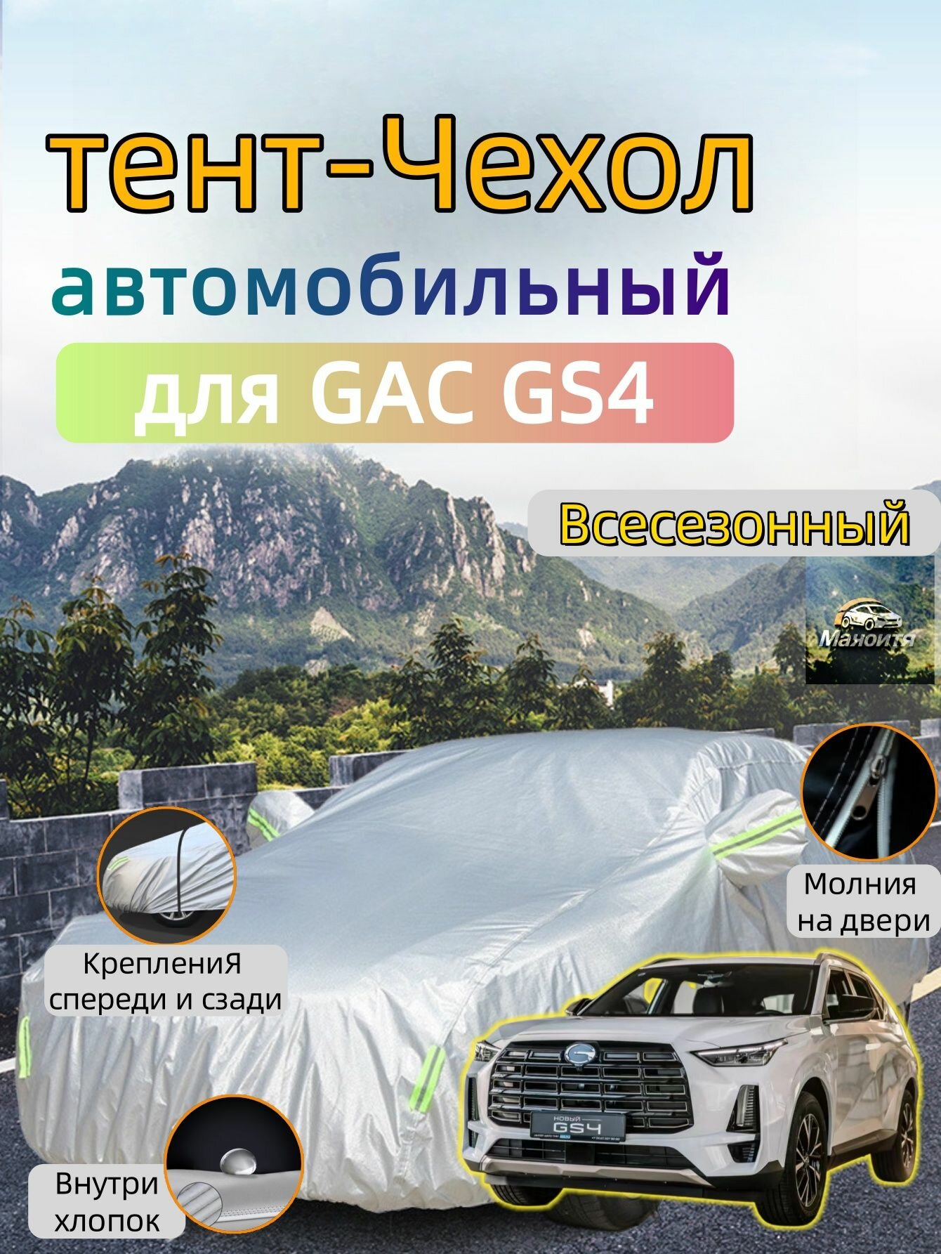 GAC GS4 тент для автомобиля