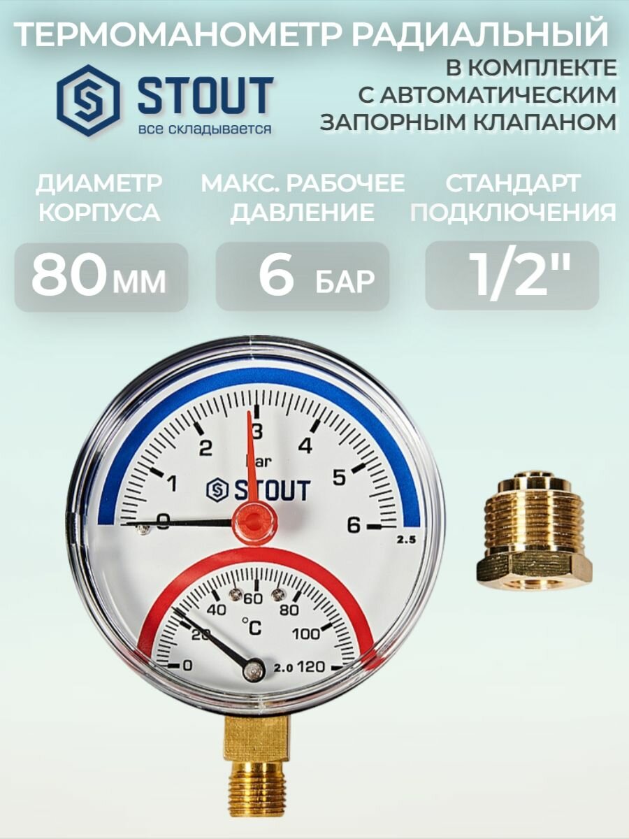 Термоманометр радиальный STOUT в комплекте с автоматическим запорным клапаном, корпус Dn 80 мм 1/2 , 0.120C, 0-6 бар