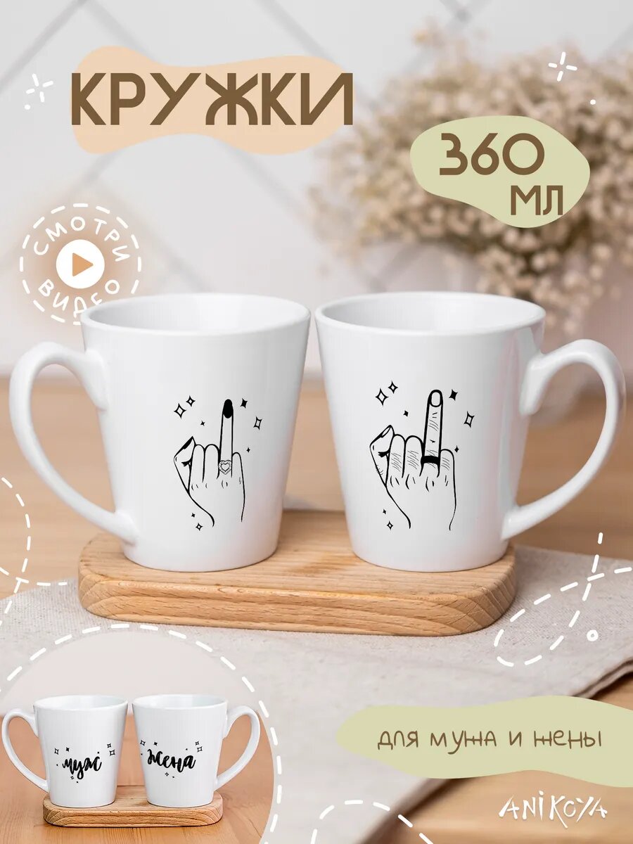 Кружки парные эстетичные муж жена