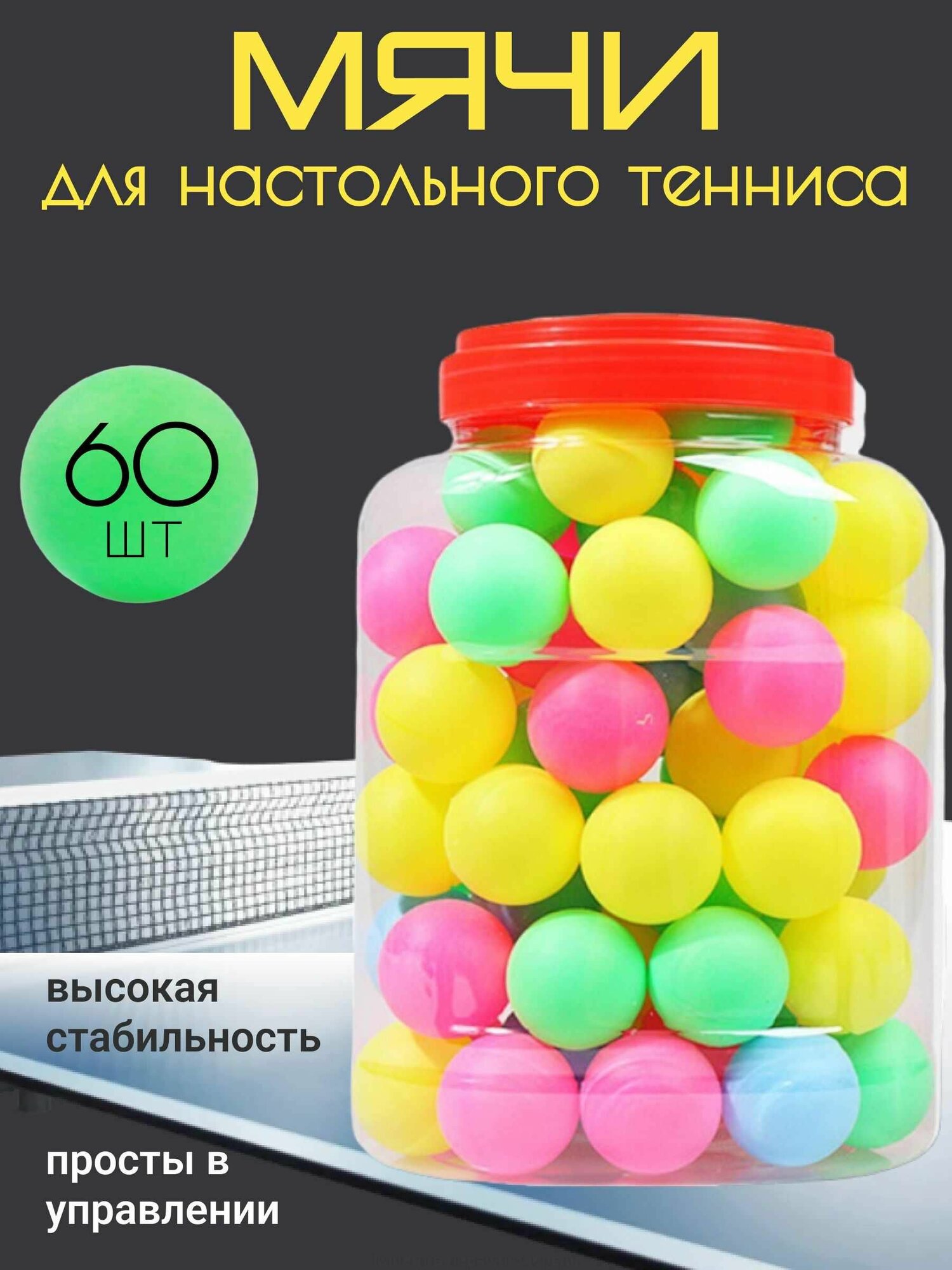 Шарики для пинг-понга 60шт