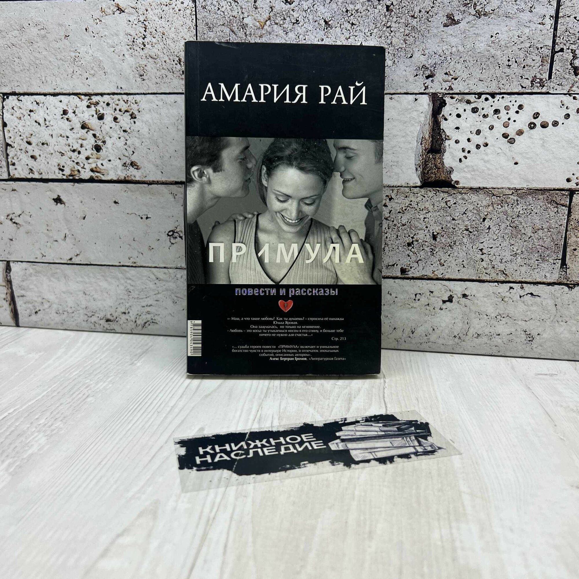 Рай А. Примула. Повести и рассказы. 2011г. (Дарственная автора)