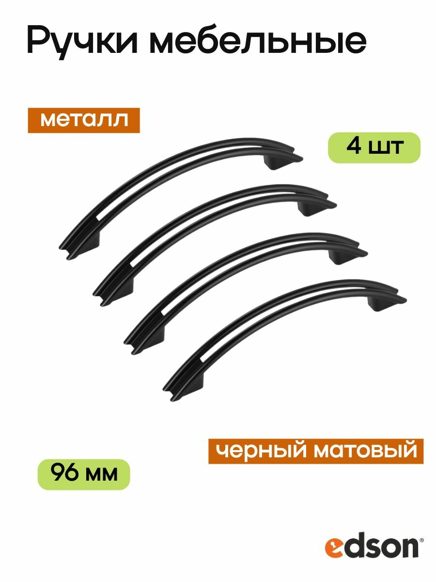 Ручка мебельная скоба 1012 96 мм (комплект 4 шт), черный матовый, для шкафа, комода, кухни, тумбочки