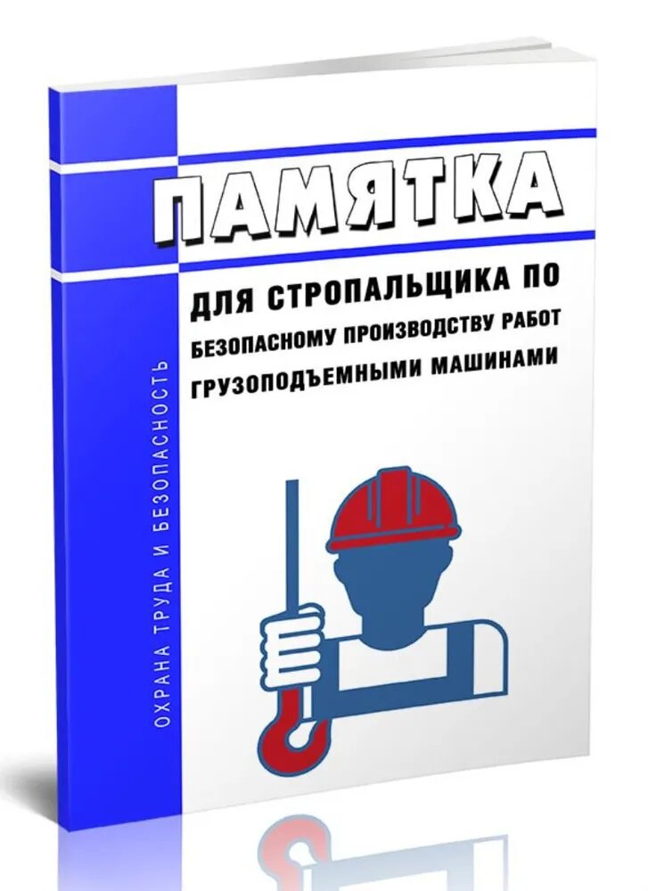Памятка для стропальщика по безопасному производству работ грузоподъемными машинами Пособие Котельников В