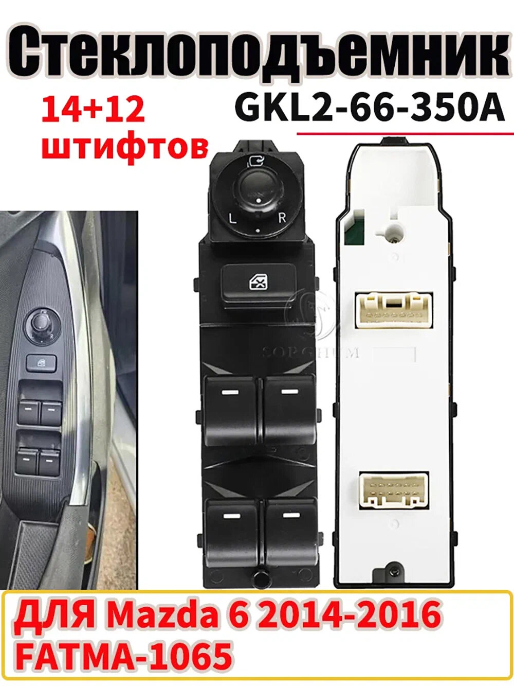 Блок управления стеклоподъемниками Для Мазда Mazda 6 2014-2016 FATMA-1065,14+12-контактный, арт. GKL2-66-350A