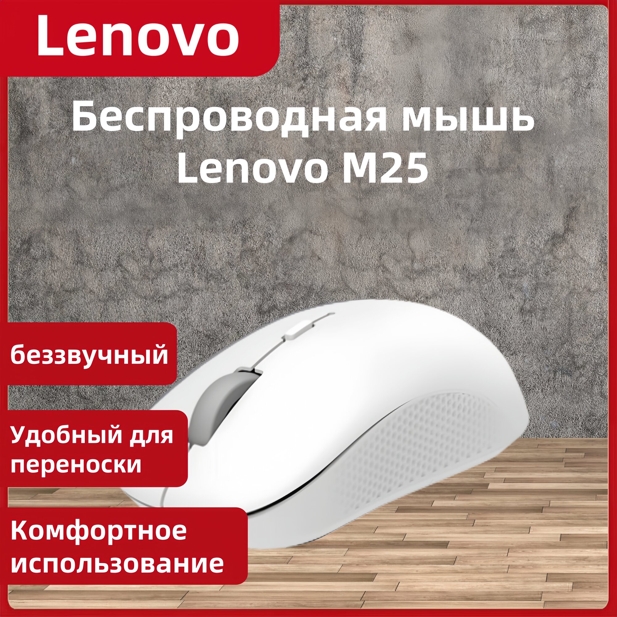 Lenovo Компьютерная мышь M25, белое, беспроводной, Тихий и комфортный, Удобный для переноски