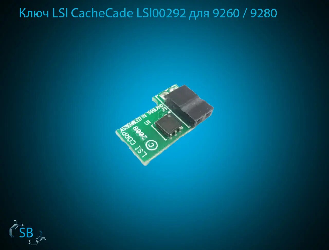 Ключ LSI CacheCade LSI00292 для 9260 / 9280