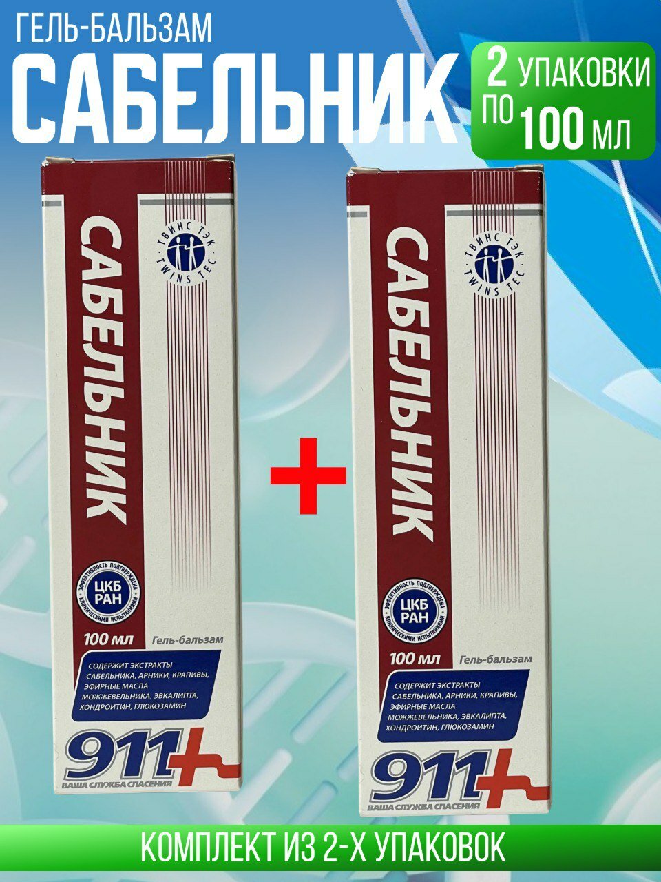 911 Сабельник, гель-бальзам для тела, 2 упаковки по 100 мл, Комплект из 2х упаковок