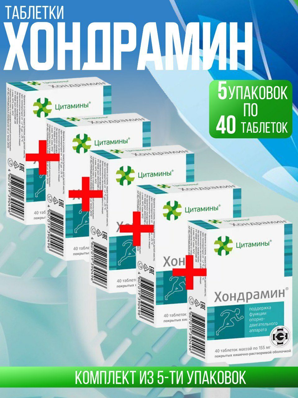 Хондрамин табл. 5 упаковок по 155мг №40, Комплект из 5ти упаковок