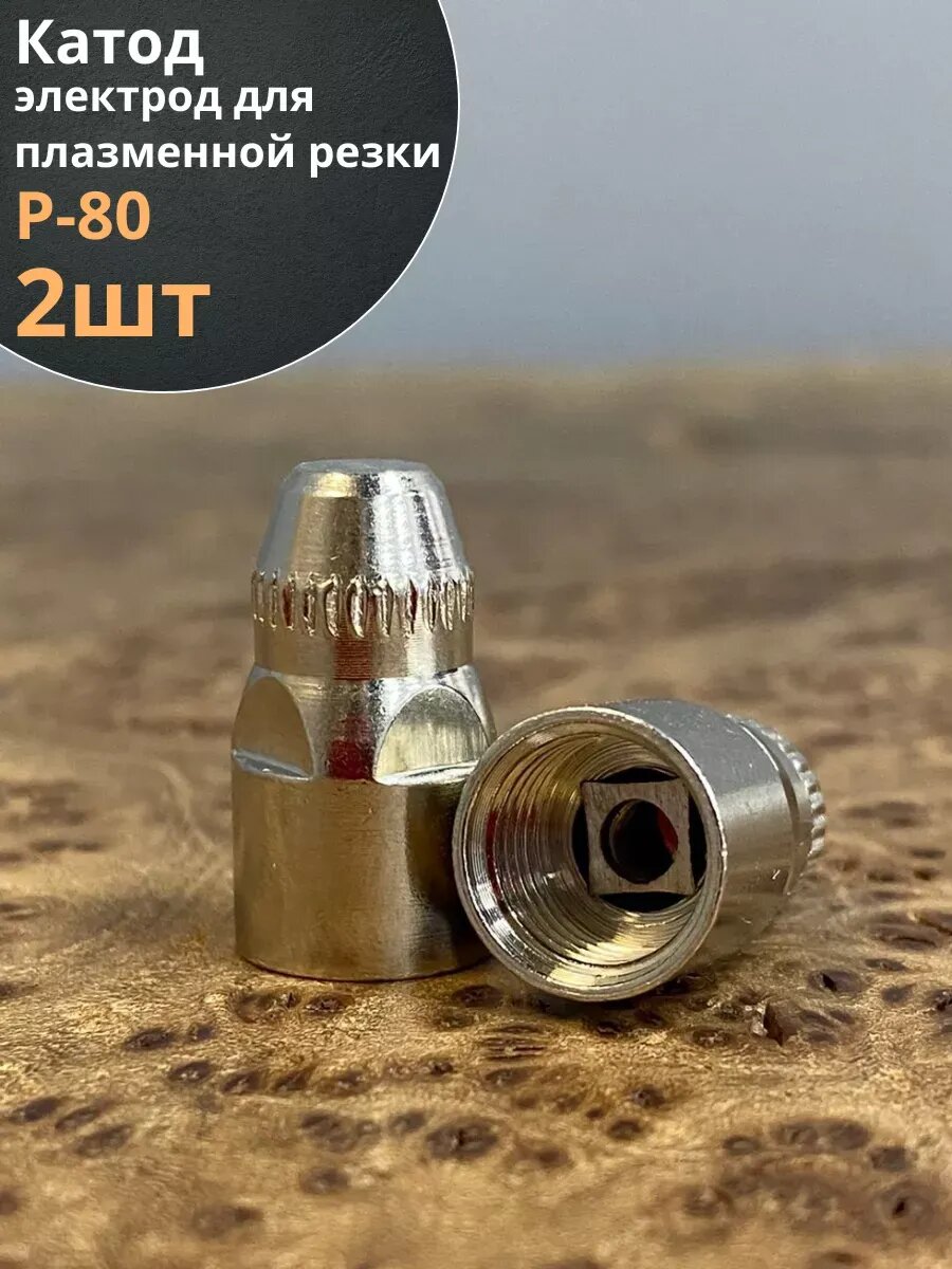 Катод Р-80 электрод для плазменной резки, 2 шт.