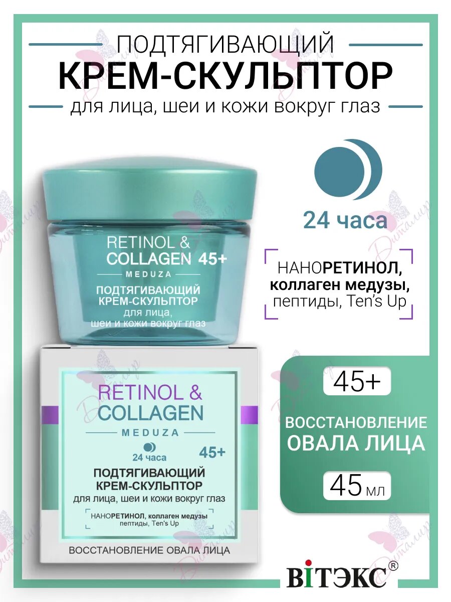 Подтягивающий 45+ крем-скульптор RETINOL&COLLAGEN meduza 24 часа для лица, шеи и кожи вокруг глаз 45 мл.