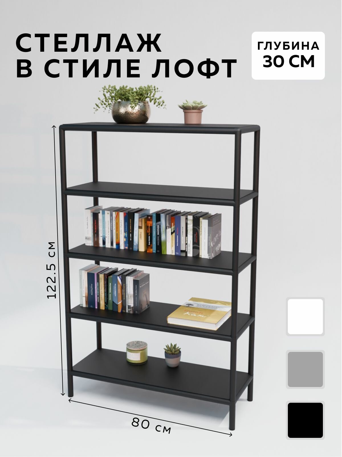 Стеллаж CUBE в стиле лофт металлический, 5 полок, 30х80x122,5 см, Чёрный, Delta-Loft