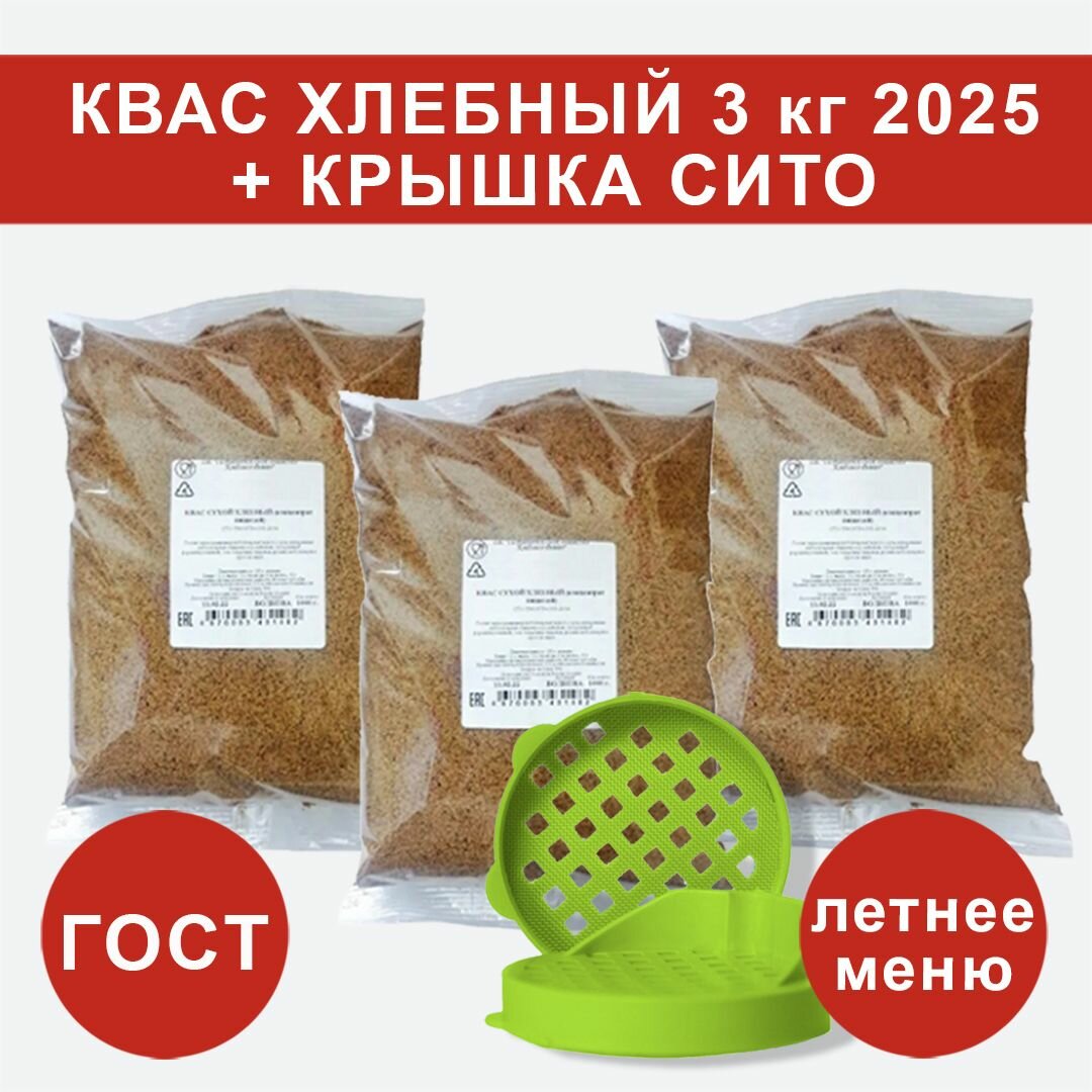 Вкусный квас ГОСТ сухой хлебный натуральный для домашнего приготовления 3 кг пищевой концентрат + крышка - сито для слива кваса