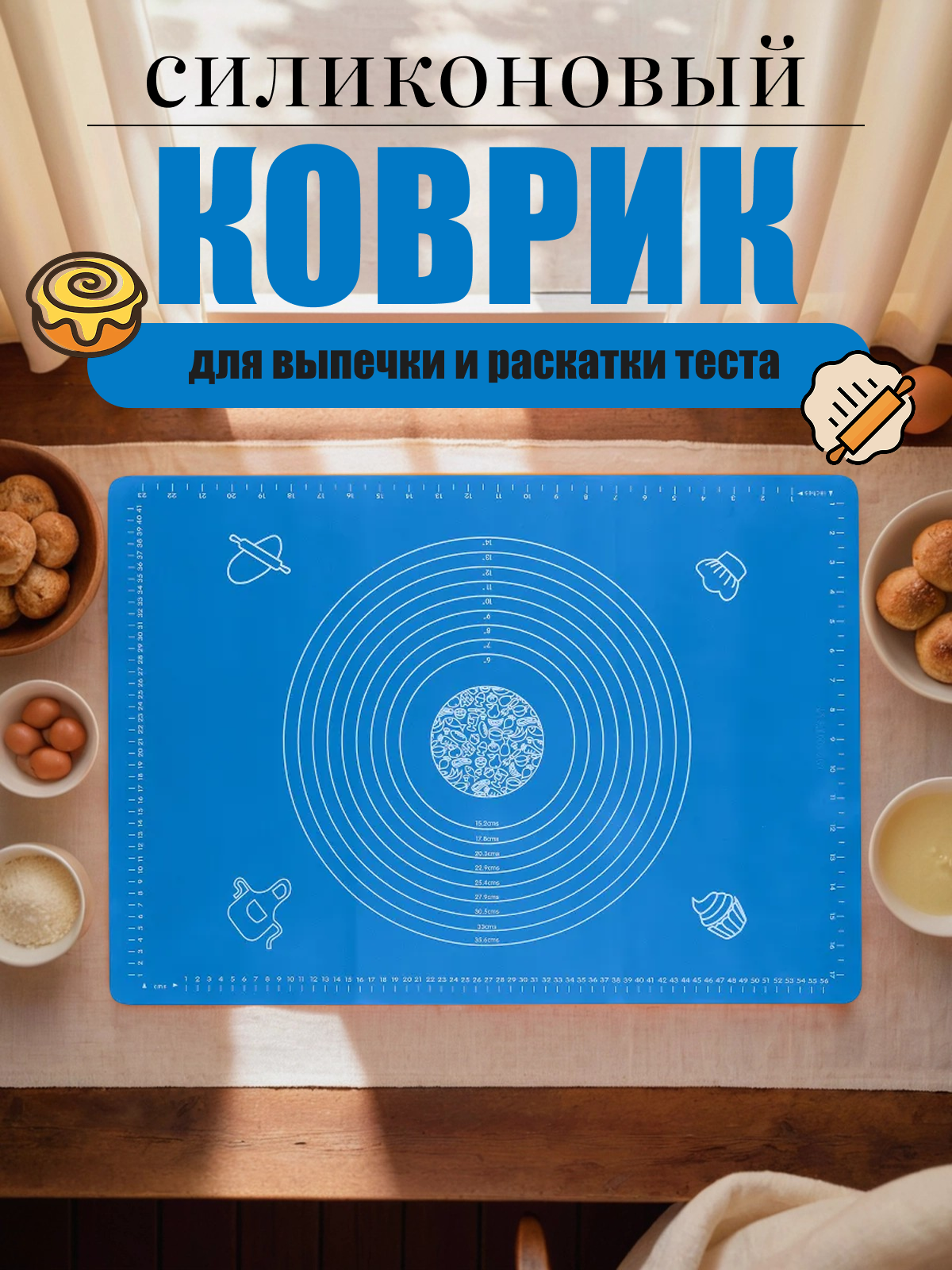 Силиконовый коврик Mirus Group для раскатывания теста 65х45 см, голубой.