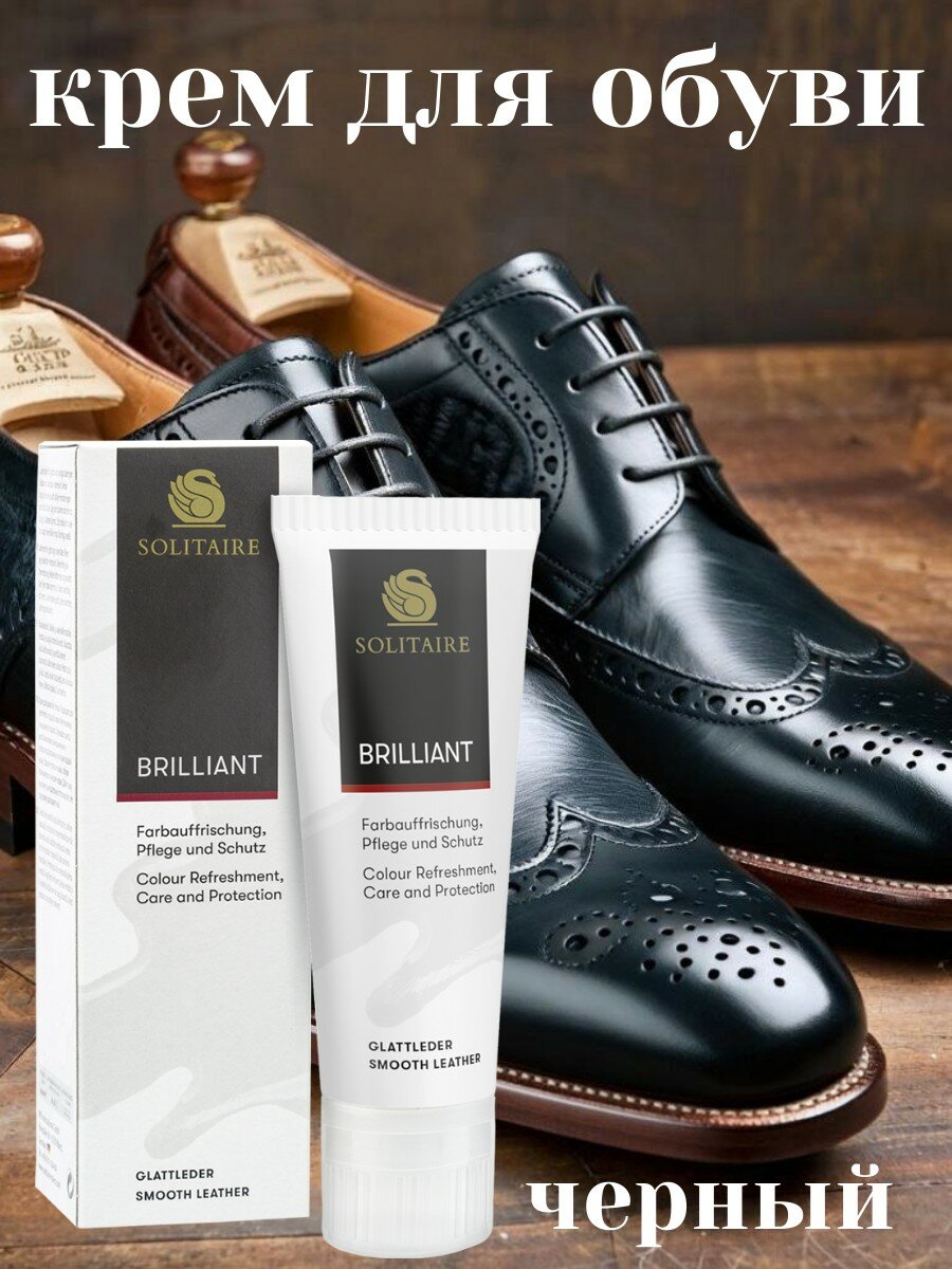 SOLITAIRE Крем для обуви "Brilliant" черный 75 мл.