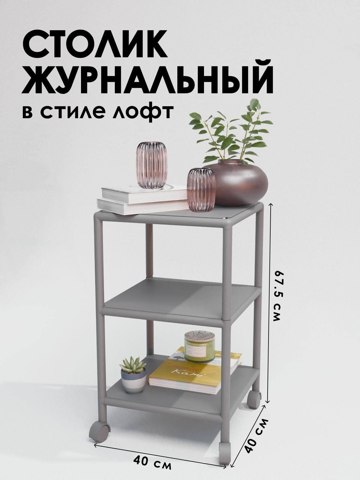 Журнальный столик на колесах Delta-Loft металлический в стиле лофт 40×40×67,5 см серый