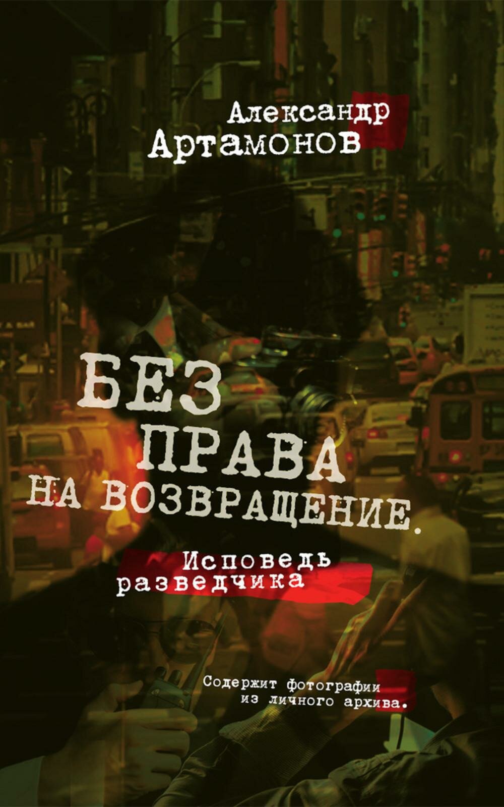 Без права на возвращение. Исповедь разведчика. Артамонов А. Г. Наше Завтра