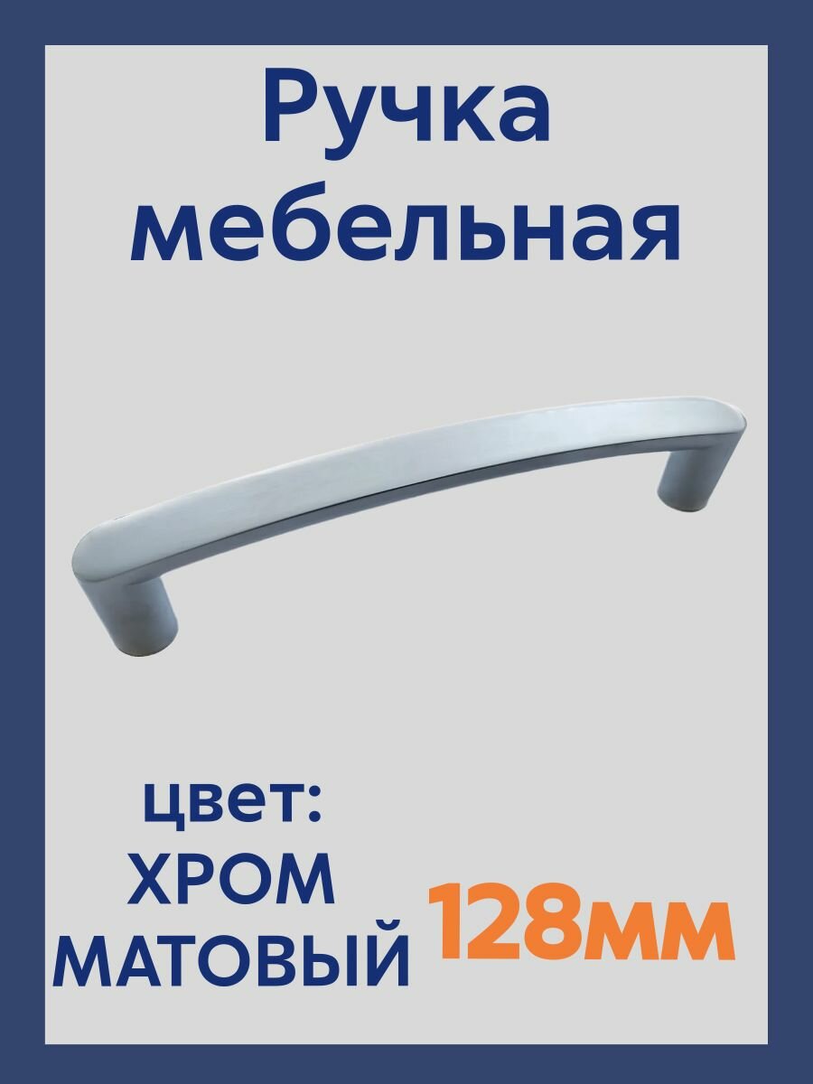 Ручка-скоба мебельная ,128мм, сплав ЦАМ, цвет Хром матовый, 1шт