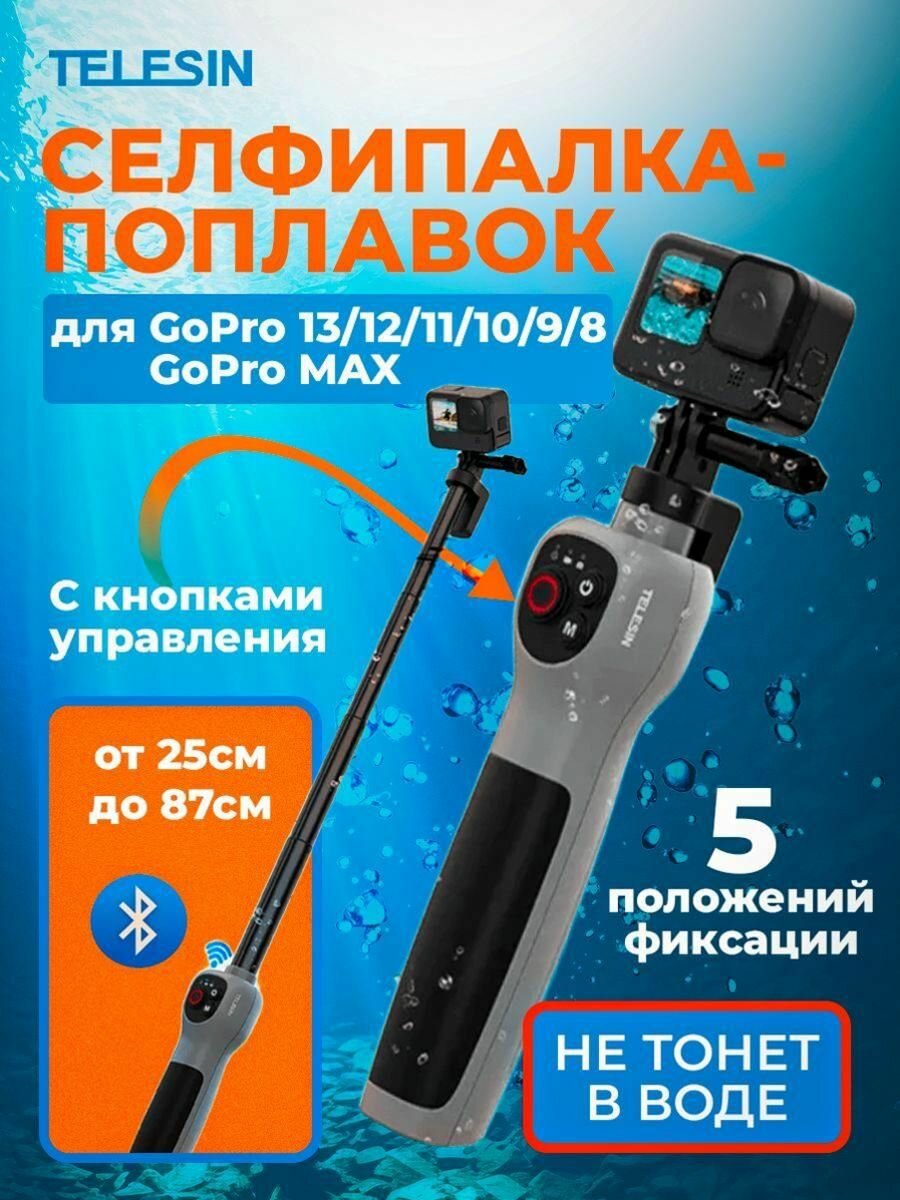 Монопод для подводной съемки для экшн камеры GoPro 25-87см телескопический Telesin.