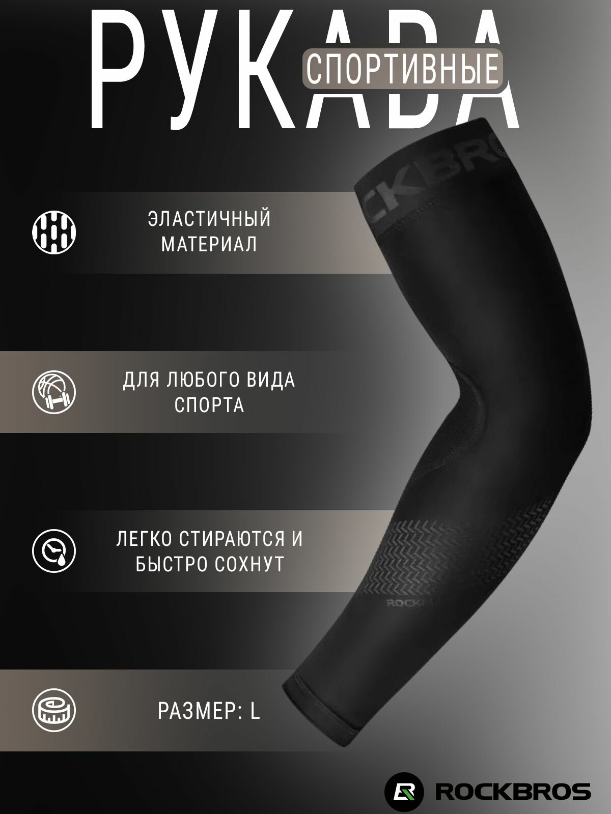 Рукава Rockbros эластичные черные размер L. Арт. RB_XT057BK-L