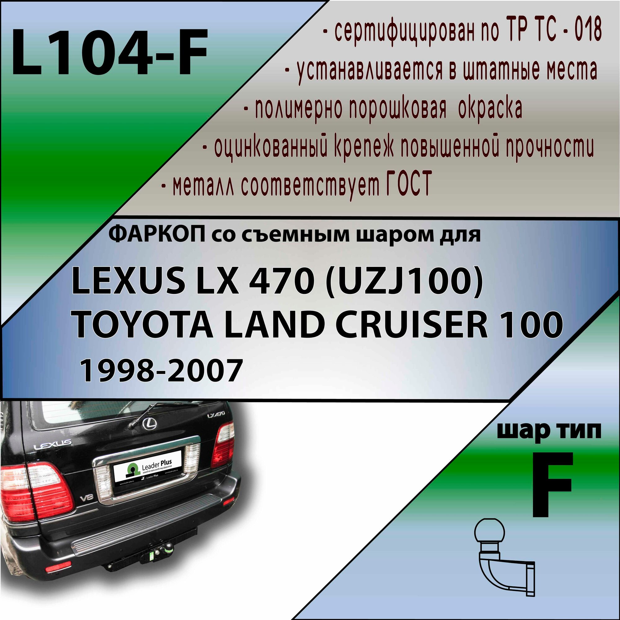 Фаркоп для Лексус ЛХ /LEXUS LX 470 (UZJ100) / TOYOTA LAND CRUISER 100 (с 1998-2007 г.) Лидер+