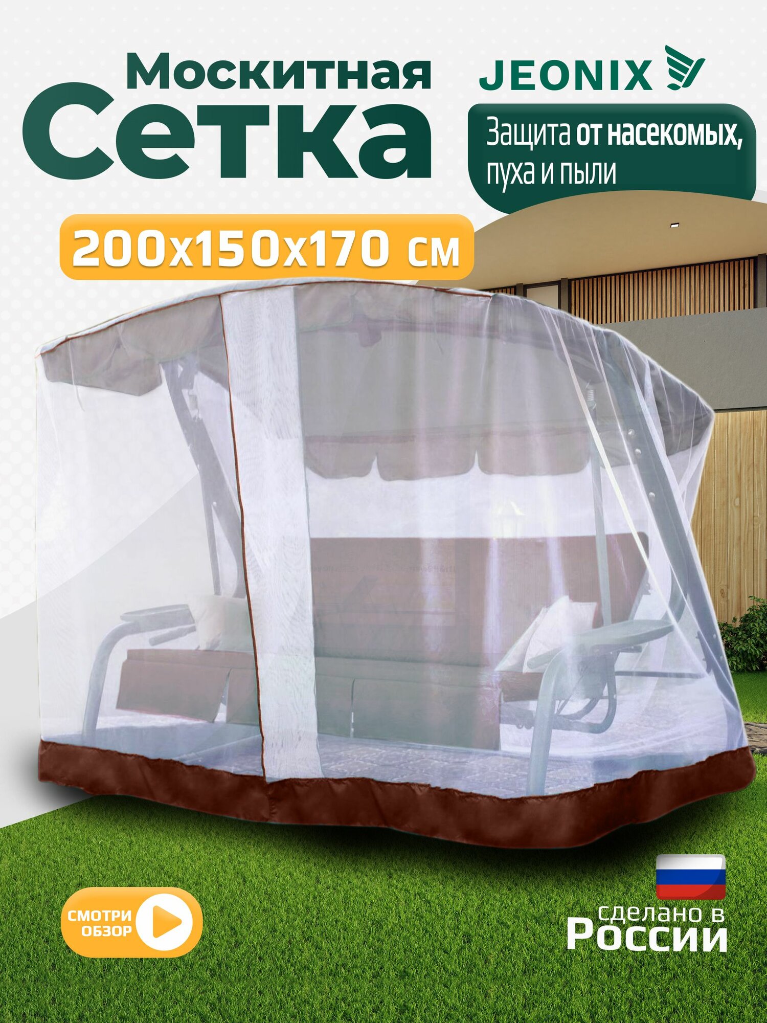Москитная сетка для садовых качелей JEONIX (200х150х170 см) коричневый