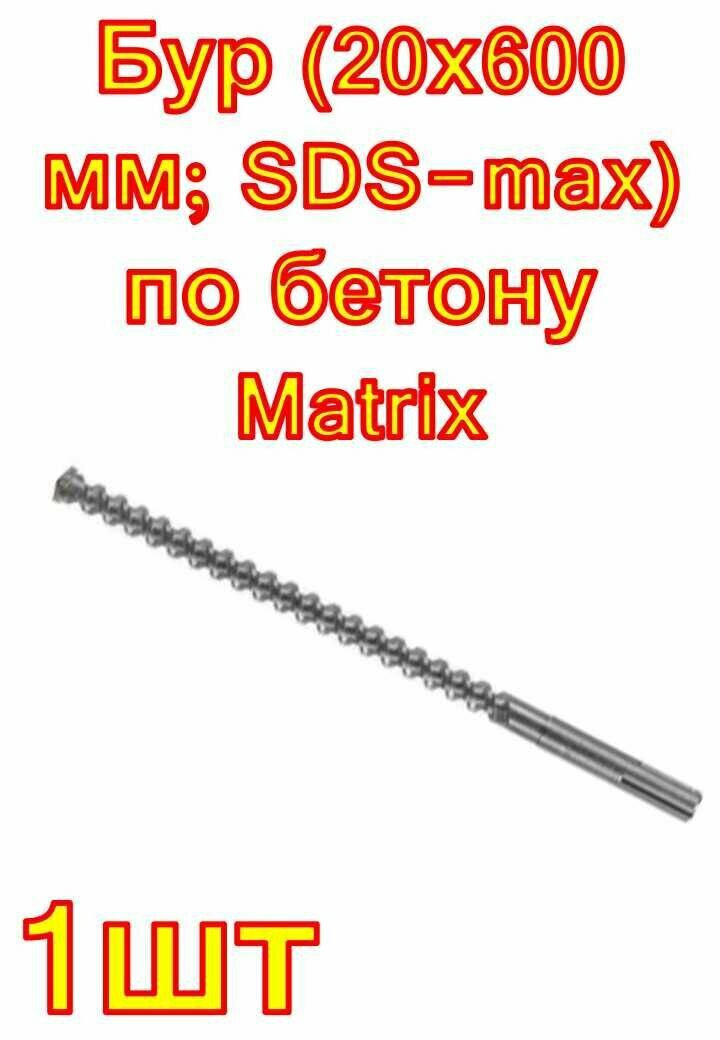 Бур (20х600 мм; SDS-max) по бетону Matrix