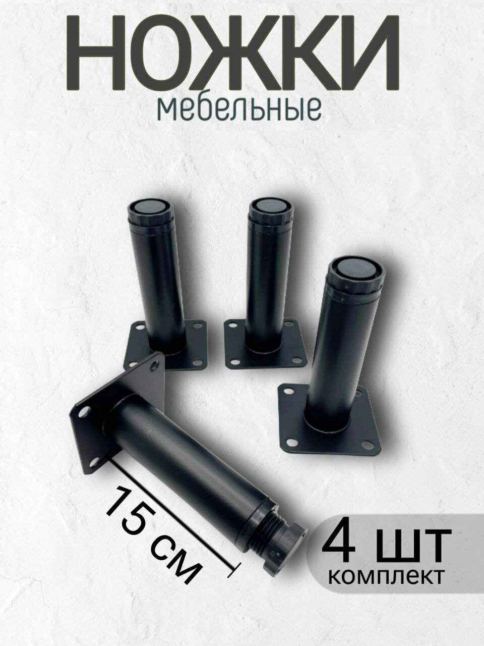 Ножки для мебели, опоры мебельные, прямые 150 мм - комплект 4 шт.
