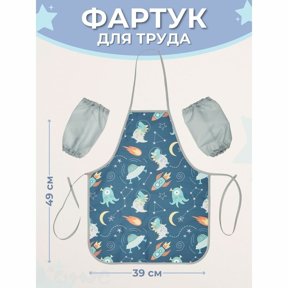 Фартук для труда №1 School Космос нарукавники, 490x390 мм