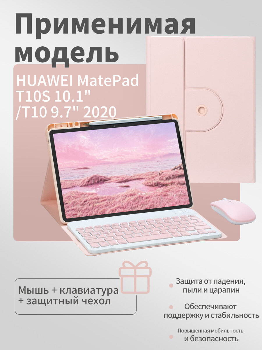 Чехол-клавиатура для планшета Huawei MatePad T10s/T10 и Honor Pad X8, Bluetooth 5.0, поворотная подставка 360°, русская — фото 1