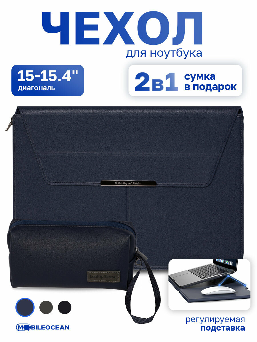 Чехол папка для ноутбука с диагональю 15-15.4", для MacBook Pro, Air с регулируемой подставкой, в комплекте с сумкой для мыши и зарядки, с ковриком для мыши, серый / сумка портфель для макбука
