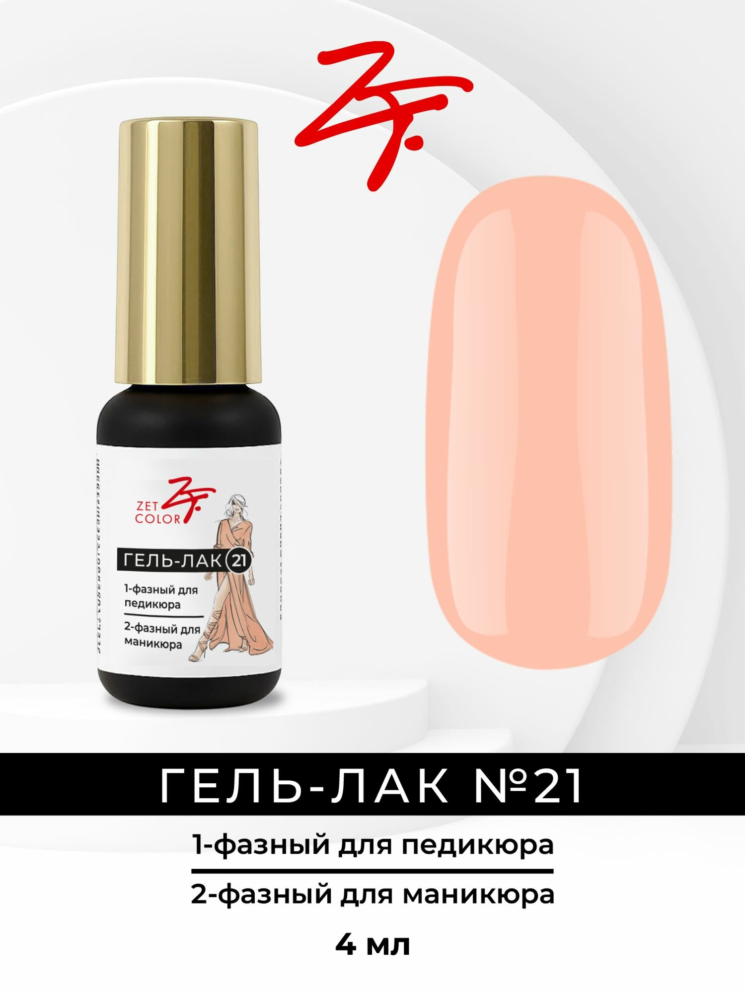 Гель-лак 1-фазный/2-фазный №21 4 мл