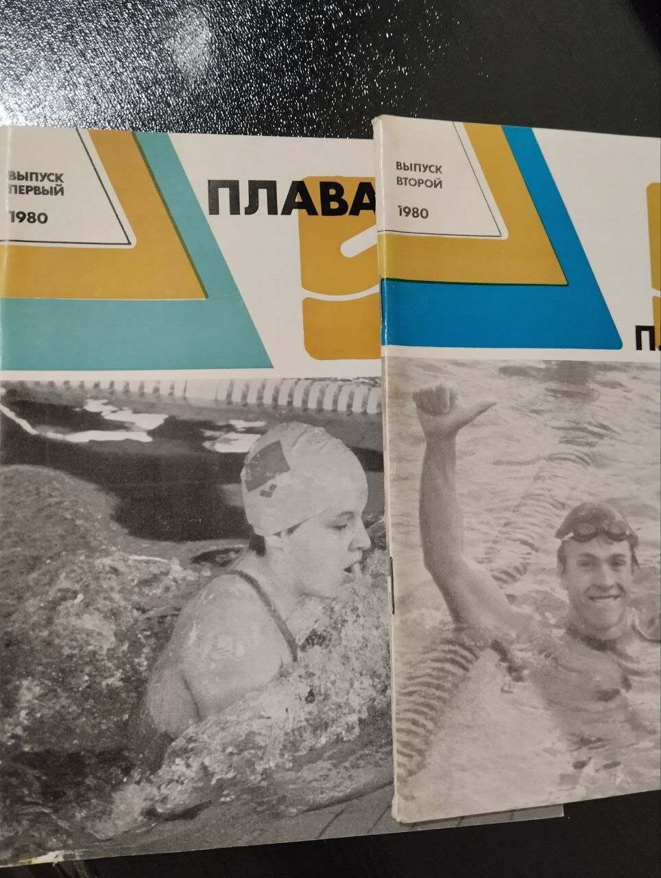 Плавание / выпуск 1 и 2 / 1980 г.