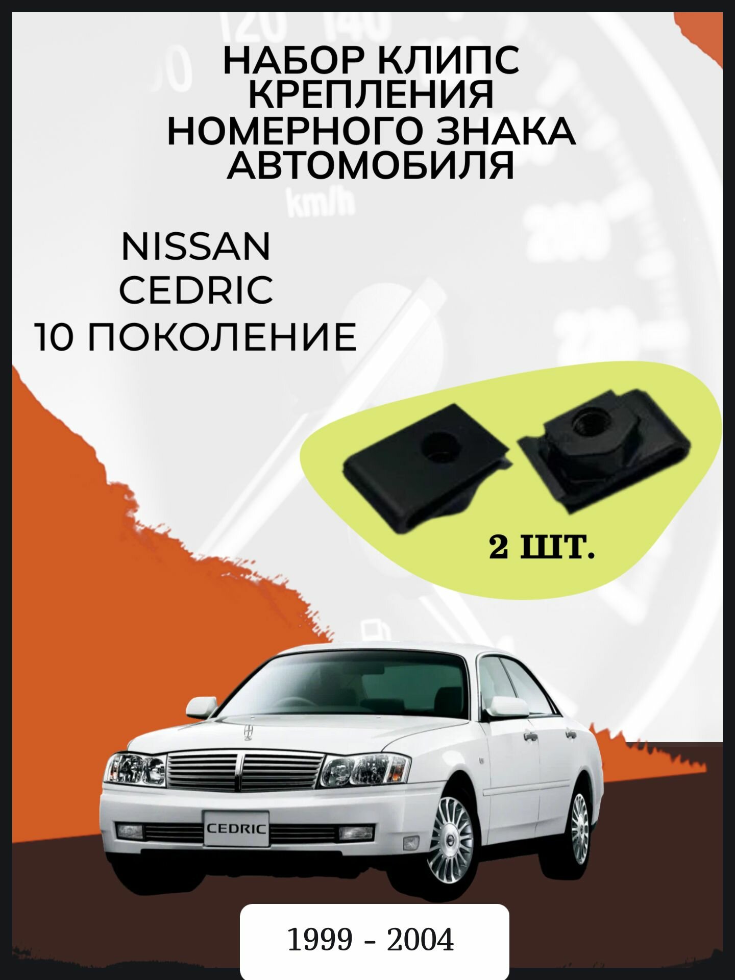 Набор клипс крепления номерного знака автомобиля Nissan Cedric седан, 10 поколение, 10 поколение рестайлинг Y34 Год выпуска: 1999 - 2004 ОЕМ-номер: 9600A0241, 0124101051