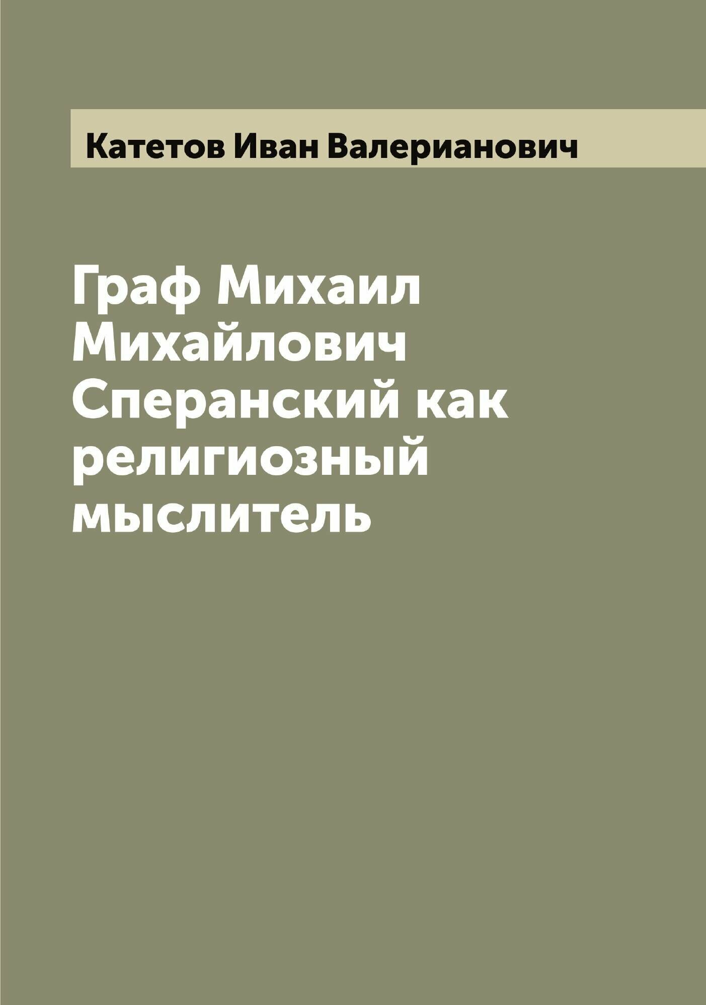 Граф Михаил Михайлович Сперанский как религиозный мыслитель