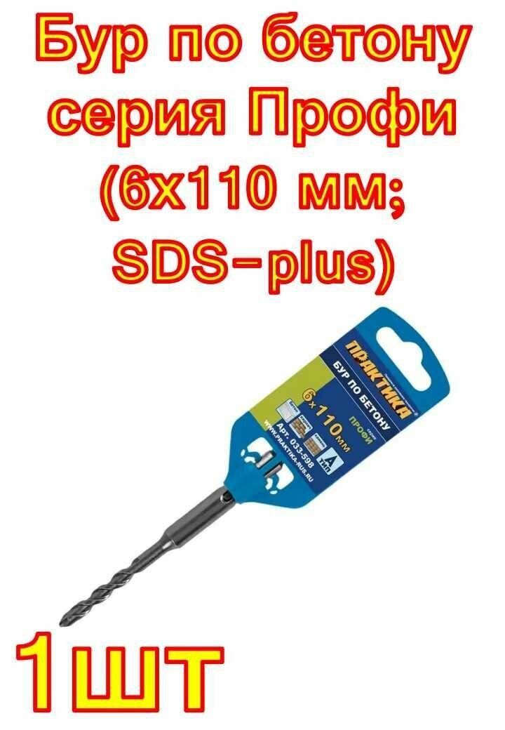 Бур по бетону серия Профи (6х110 мм; SDS-plus) ПРАКТИКА
