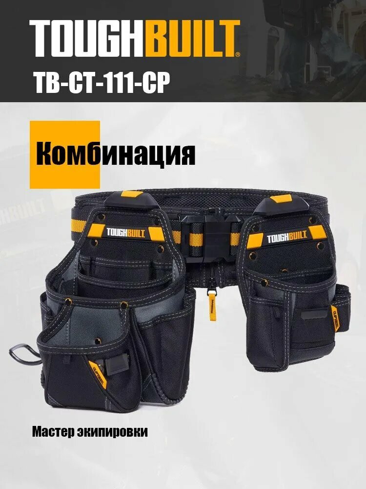 TOUGHBUILT 3-х предметный набор ремня для инструментов (Handyman Tool Belt Set) TB-CT-111-CP