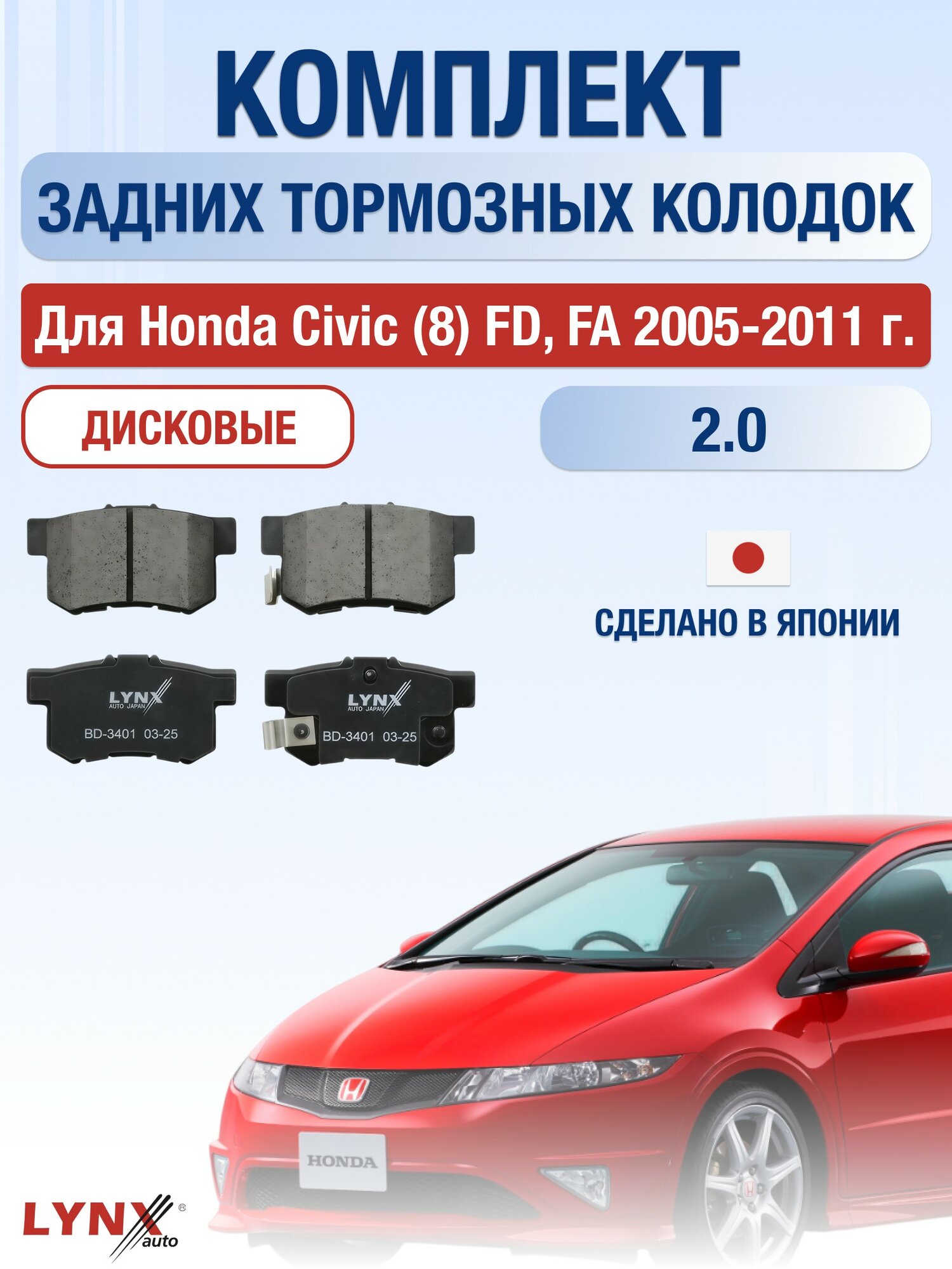 Комплект задних дисковых тормозных колодок для Honda Civic (8) FD, FA / 2005-2011 / Хонда Цивик