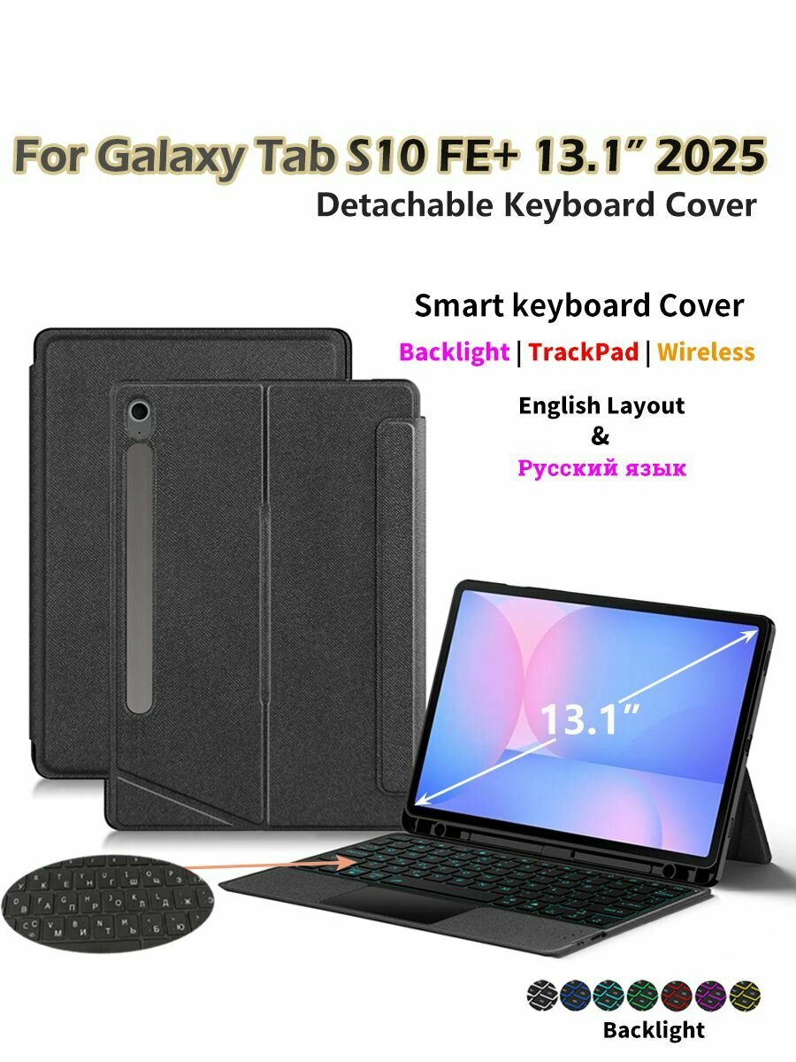 Чехол-клавиатура для Galaxy Tab S10 FE+ 13.1"(модель: SM-X620/SM-X626B) съемный (английская и русская раскладка)