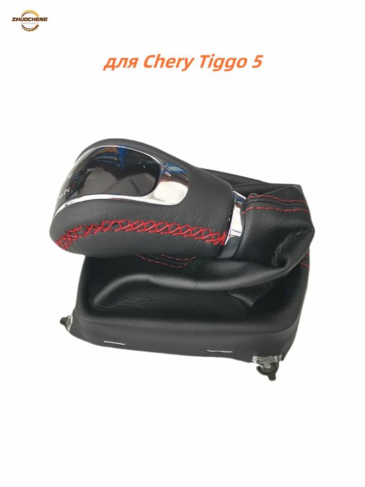Ручка МКПП Чехол на рычаг КПП Для Chery Tiggo 5