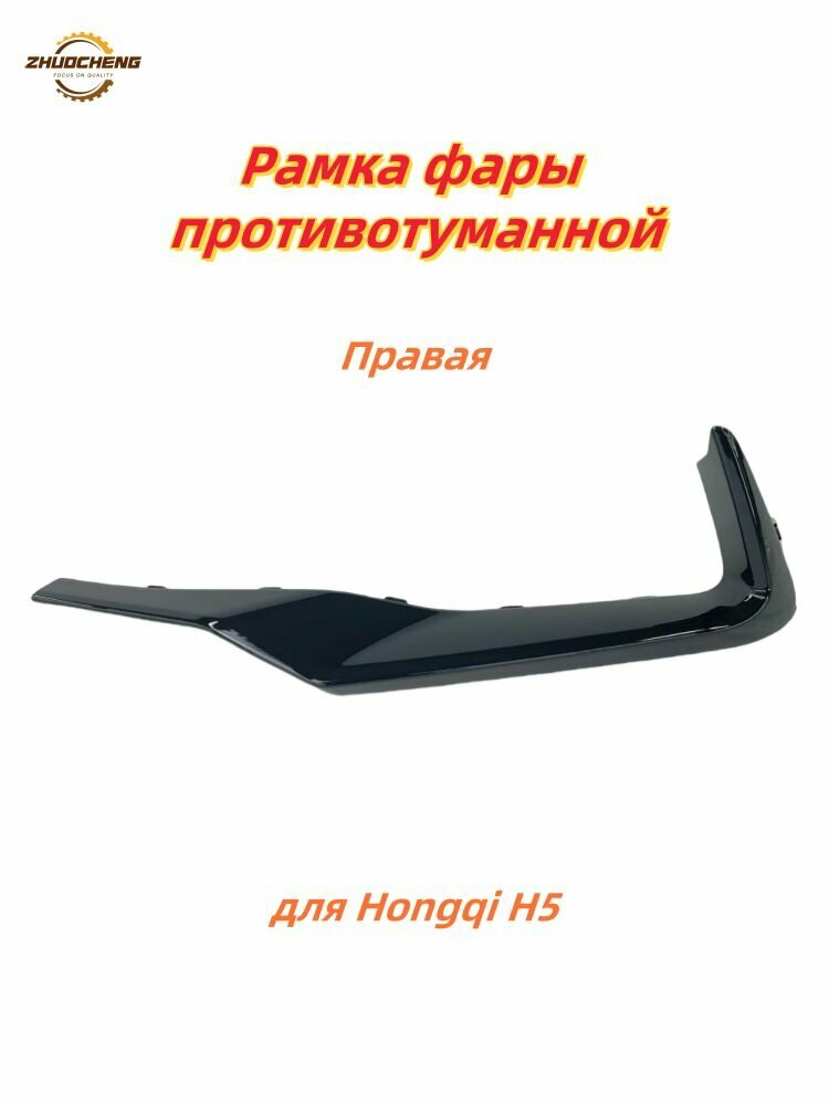 Рамка фары противотуманной для Hongqi H5 2018-2022; Корпус противотуманной фары