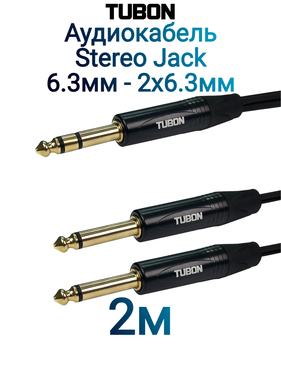 Кабель TUBON Аудио межблочный 6.3 мм jack (M) Стерео - 2 x 6.3 мм jack (M) ПВХ J2J002 2м