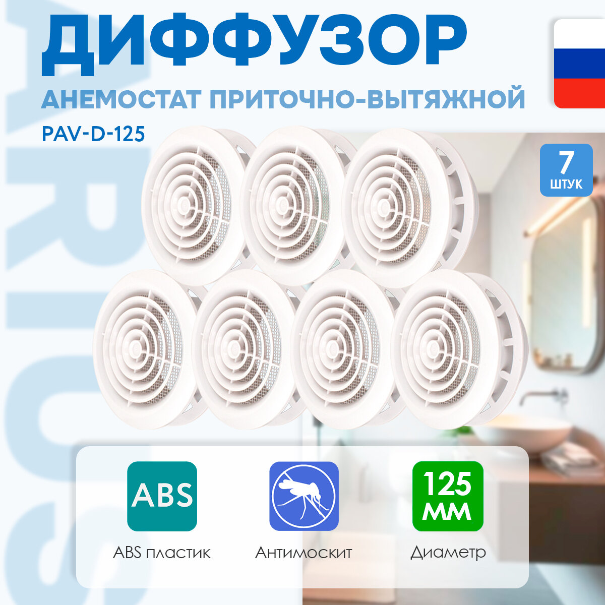 Диффузор приточно-вытяжной ARIUS PAV-D-125 135976 (комплект из 7-и шт.), ABS пластик, 125 мм