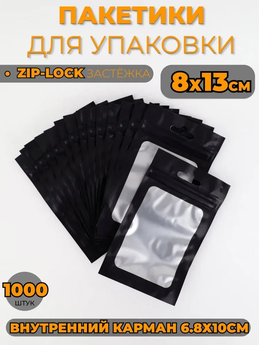 Zip-lock пакеты с окошком 1000 шт 8*13 см , черные