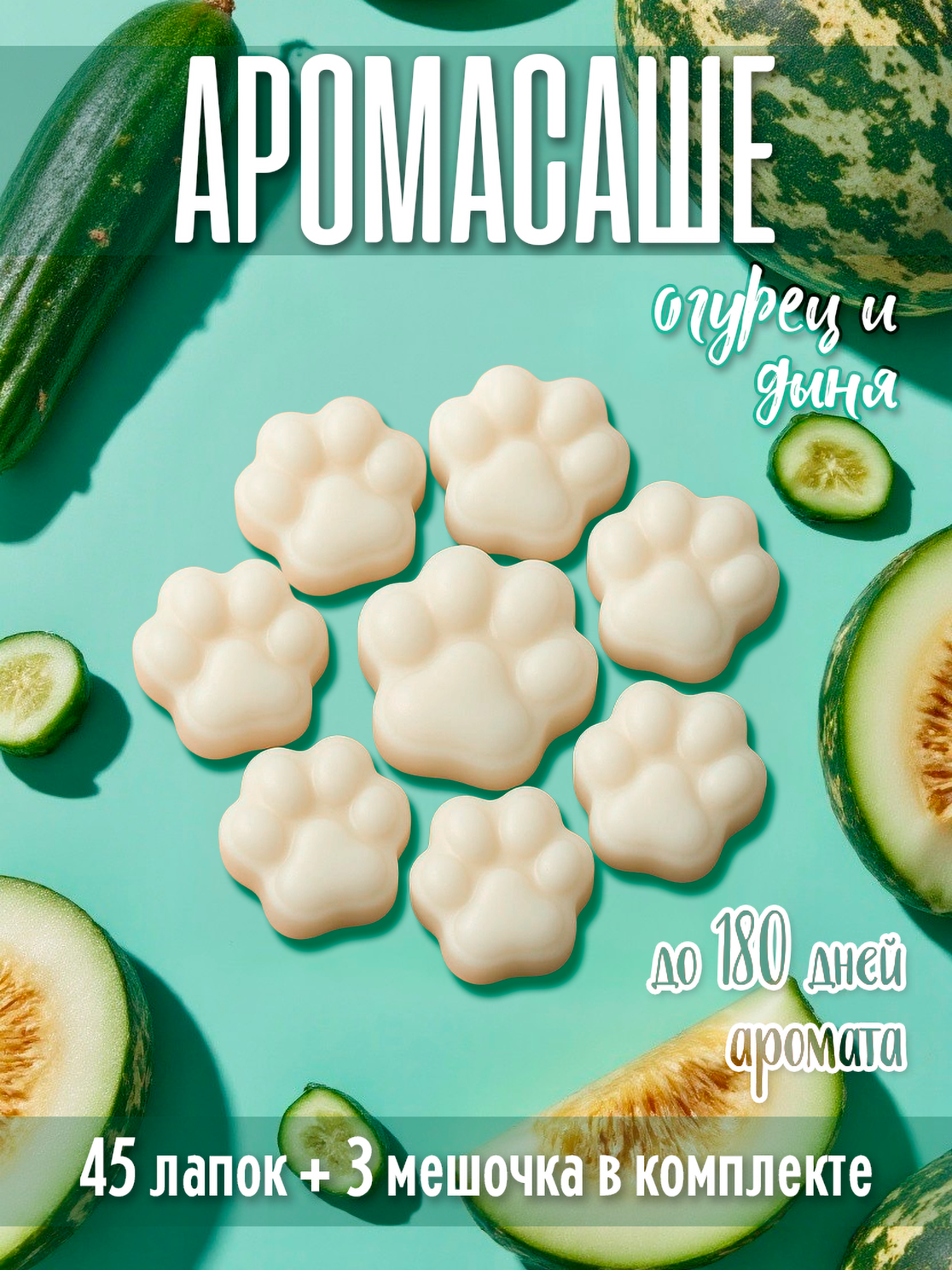 Ароматическое саше "Огурец и дыня" для белья в шкаф, аромасаше из воска 45 штук + 3 мешочка из органзы