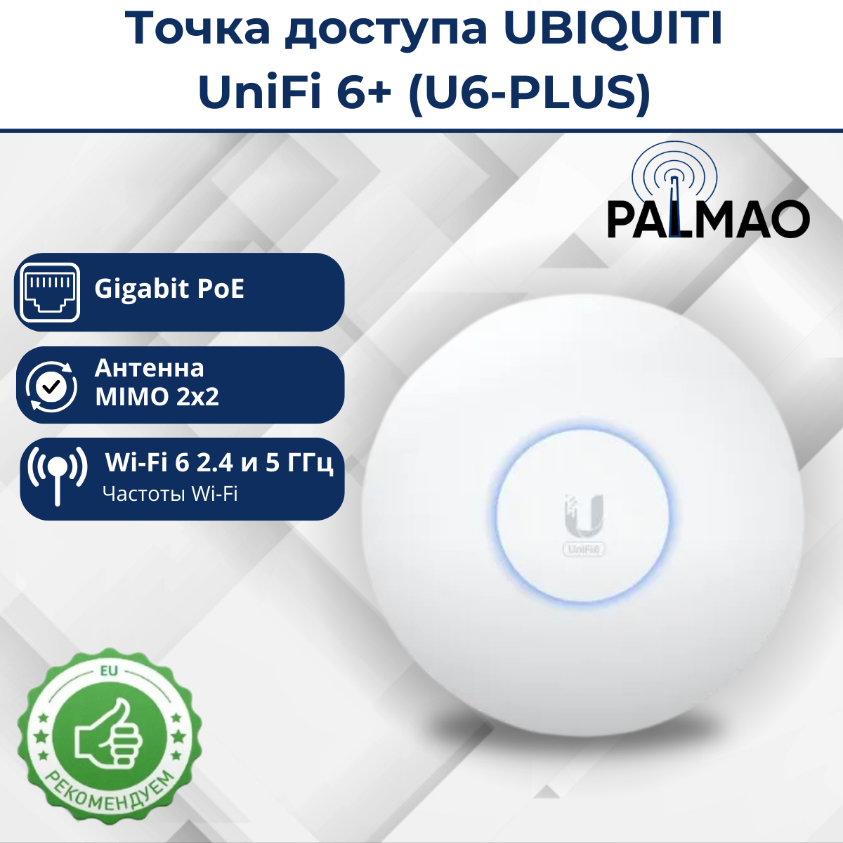 Wi-Fi точка доступа Ubiquiti UniFi U6 Plus (U6+) / Компактная точка доступа с поддержкой PoE