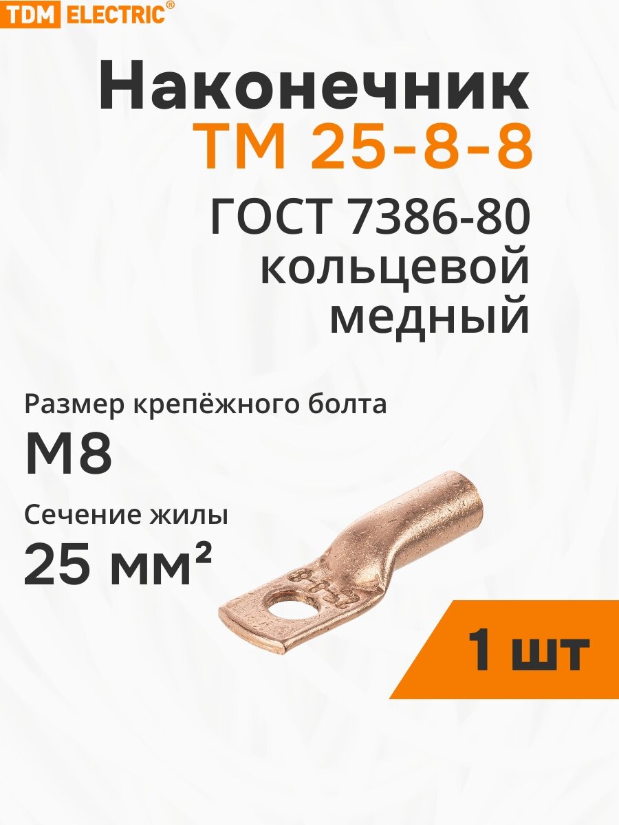 Наконечник TDM ТМ 25-8-8 кольцевой медный {SQ0532-0017} (1 шт)